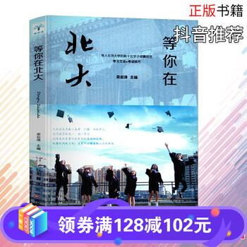 正版书籍 等你在北大 梁岩涛著 考入北大大学的数十位学子倾囊相授学习方法考试技巧书籍