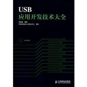 USB应用开发技术大全
