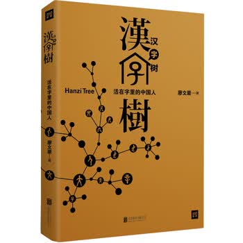 汉字树1:活在字里的中国人（修订升级版）