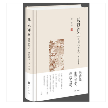 兵以诈立:我读《孙子》增订典藏本(李零) 中国兵学历史知识名著典藏国学古典经