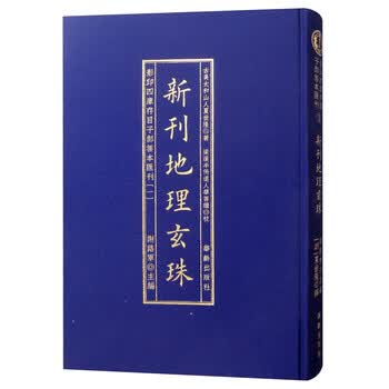 新刊地理玄珠