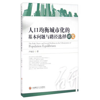人口均衡城市化的基本问题与路径选择研究