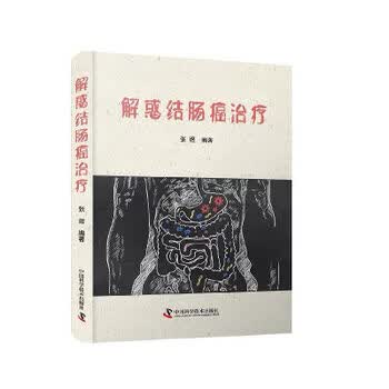 解惑结肠癌治疗 张煜 编著 解惑结肠癌治疗