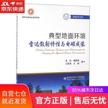 【正版图书】典型地面环境雷达散射特性与电磁成像 张民;魏鹏博;江旺强;王超 西安电子科技大学出版社