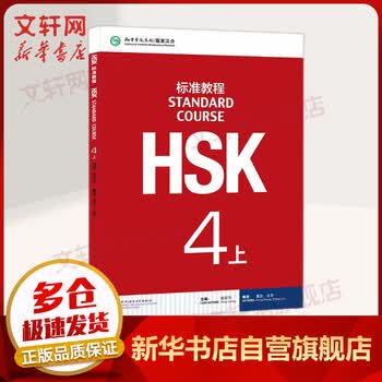 HSK标准教程4(上)  [Standard Course] 姜丽萍