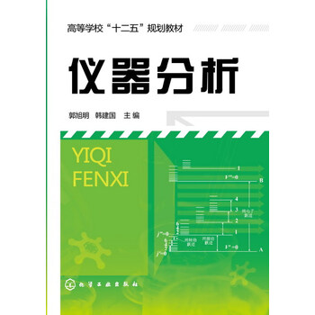 仪器分析 郭旭明、韩建国 主编