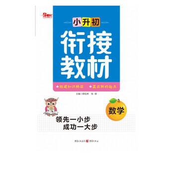 数学/小升初衔接教材