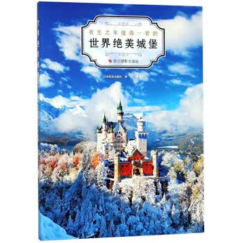 世界绝美城堡9787551421737浙江摄影[日]笠仓出版社