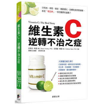 预售 史蒂夫希基维生素C：逆转不治之症晨星