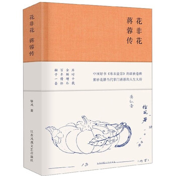 花非花(蒋蓉传)(精)