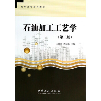 石油加工工艺学(第2版高职高专系列教材)