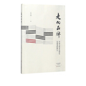 走向品牌(河南会展业品牌化发展策略研究)