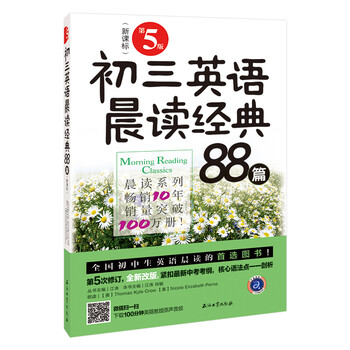 [正版图书]初三英语晨读经典88篇（第5版）