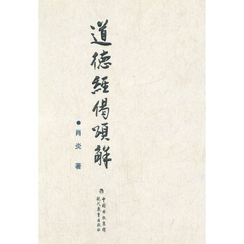 道德经偈颂解