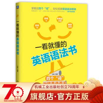 【官网正版】一看就懂的英语语法书 孙融编著 简单体系+生动讲解+配套视频 英语语法工具大全书词汇单词知识点 英语复习资料辅导书 英语语法学习书籍