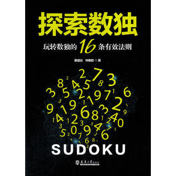 探索数独：玩转数独的16条有效法则 谢道 ,林敏舫 9787561860625 天津大学出版社