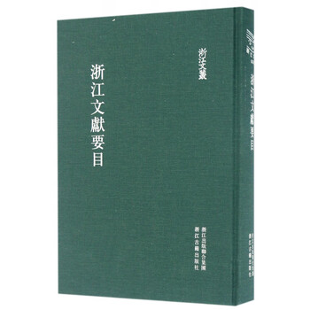 浙江文献要目(精)/浙江文丛