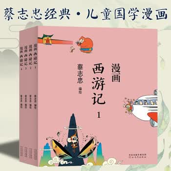 漫画西游记全4册蔡志忠国学启蒙古典漫画学生读本短篇故事经典四大名著儿童开学收藏l礼品书河北教育出版社 西游记