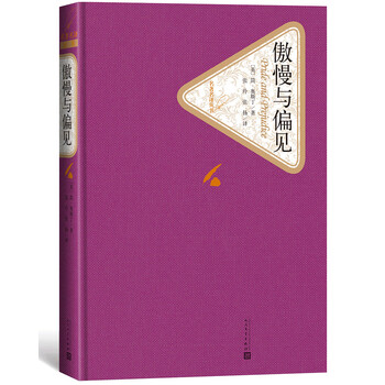 名著名译精装：傲慢与偏见