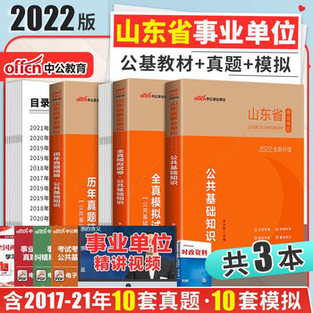山东事业编真题】中公2022山东省事业单位考试用书公共基础知识教材历年真题试卷模拟预测题 山东省事业编制公共基础知识综合类公基试题库