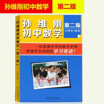 现货速发】孙维刚初中数学 孙维刚初中数学第二版第2版 孙维刚学习方法 初中数学必刷题初中数学解题技巧