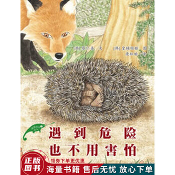 遇到危险也不用害怕