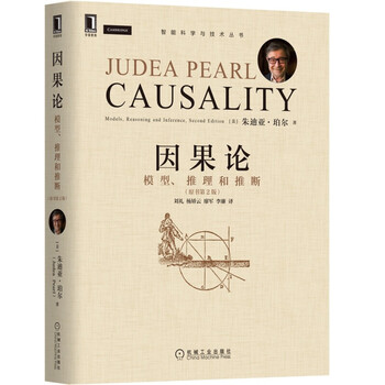 因果论 模型、推理和推断（原书第2版）智能科学与技术丛书 机械工业出版社 朱迪亚·珀尔著