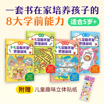 5~7岁全脑开发思维游戏(中国环境标志产品 绿色印刷)