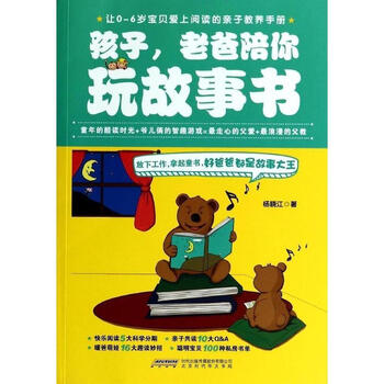 孩子老爸陪你玩故事书