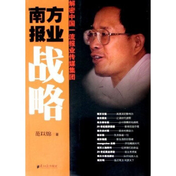南方报业战略:解密中国报业传媒集团 范以锦 著【正版书】