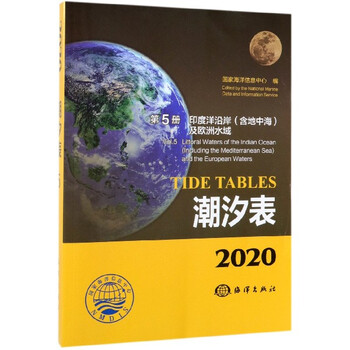 潮汐表(2020第5册印度洋沿岸含地中海及欧洲水域)