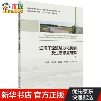 辽河干流流域沙化机制及生态修复研究