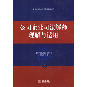 公司企业司法解释理解与适用