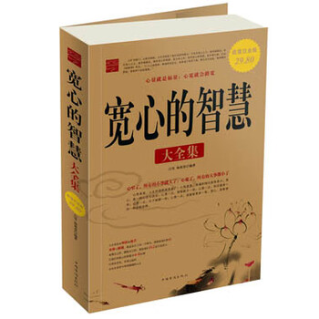 宽心的智慧大全集白金版
