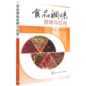 食品调味原理与应用