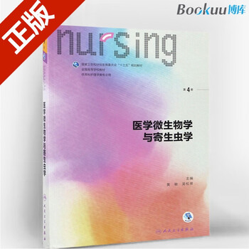 医学微生物学与寄生虫学(供本科护理学类专业用第4版全国高等学校教材)