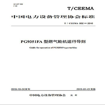 T/CEEMA002-2018  PG 9351FA型燃气轮机运行导则