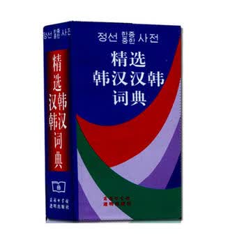 精选韩汉汉韩词典无 