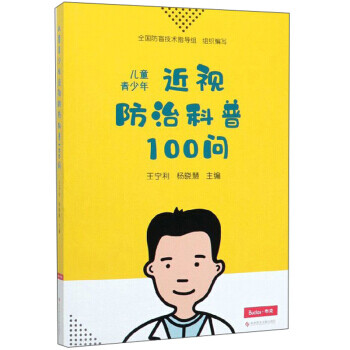 青少年近视防治科普100问