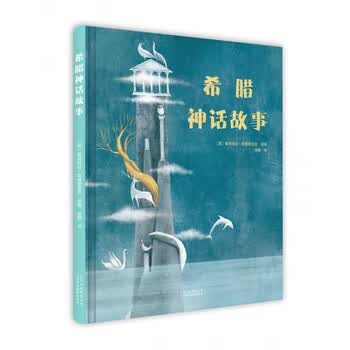 希腊神话故事(精)