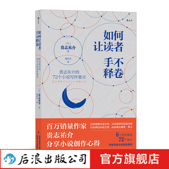 如何让读者手不释卷：贵志祐介的72个小说写作要点 经典名家写作技巧文学创作书籍 后浪正版