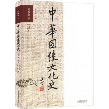 中华图像文化史 岩画卷 下