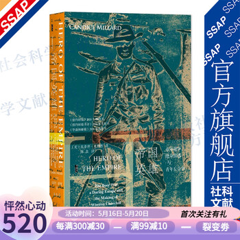 甲骨文丛书 帝国英雄：布尔战争、绝命出逃与青年丘吉尔 [美]坎蒂丝·米勒德 著 社科文献出版社