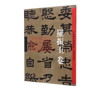 中国历代经典碑帖(近现代部分罗振玉卷)