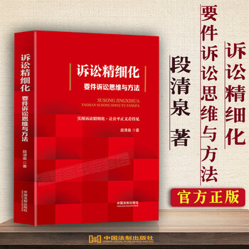 正版2021新 诉讼精细化 要件诉讼思维与方法 段清泉 请求权基础 要件诉讼 律师方法论 中国法制出
