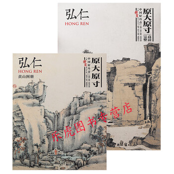 弘仁画集2本 中国好丹青册页：弘仁+弘仁黄山图册 原大原寸山水画集 中国好丹青弘仁画集