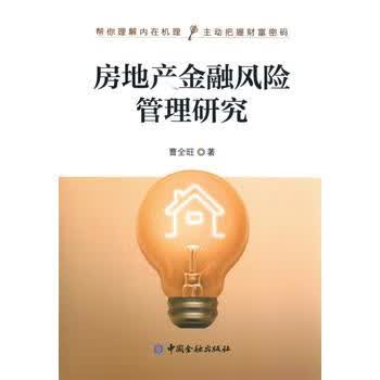 房地产金融风险管理研究