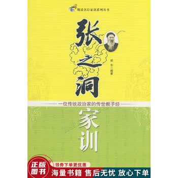 张之洞家训:一位传统政治家的传世教子经