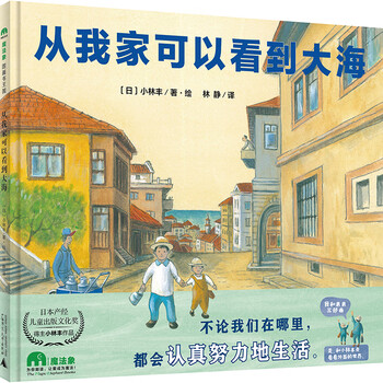 从我家可以看到大海（魔法象·图画书王国）