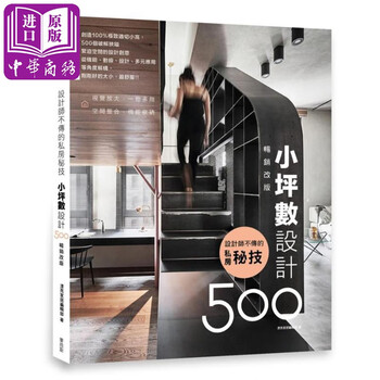 设计师不传的私房秘技：小坪数设计500  港台原版	漂亮家居编辑部 明河社出版有限公司